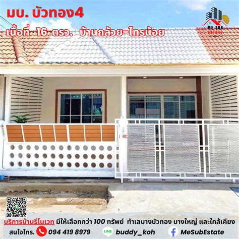ประกาศขายทาวน์โฮม ขาย ทาวน์โฮม บ้านบัวทอง 4 64 ตรม 16 ตร