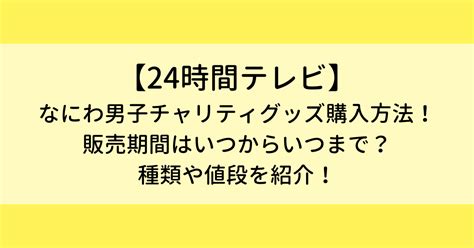 24時間テレビなにわ男子チャリティグッズ購入方法！いつからいつまで種類や値段は？