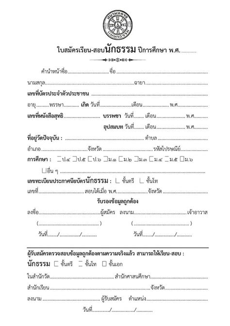 นักธรรมและธรรมศึกษา ใบสมัครเรียน สอบ นักธรรม ธรรมศึกษา