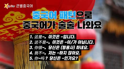 큰별중국어 패턴중국어초급 01 중국어회화 생활중국어 Youtube