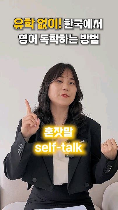 영어 독학 공부 방법은 혼잣말 영어독학 영어공부 Youtube