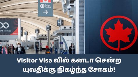 Visitor Visa வில் கனடா சென்ற யுவதிக்கு நிகழ்ந்த சோகம் Today Jaffna News Jaffna Breaking