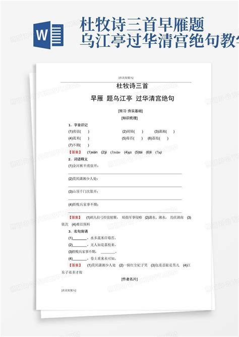 杜牧诗三首早雁题乌江亭过华清宫绝句教学案Word模板下载 编号qrenkpbd 熊猫办公