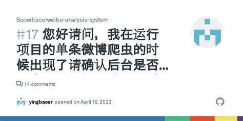 您好请问我在运行项目的单条微博爬虫的时候出现了请确认后台是否正常运行但是我运行时其他功能都是正常的不知道是什么问题 Issue
