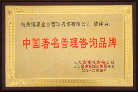 热烈祝贺公司获得“中国著名管理咨询品牌”荣誉称号
