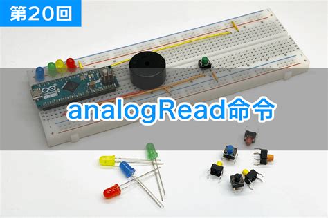 第 回 analogRead命令 ツールラボ