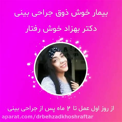 جراحی بینی دکتر بهزاد خوش رفتار