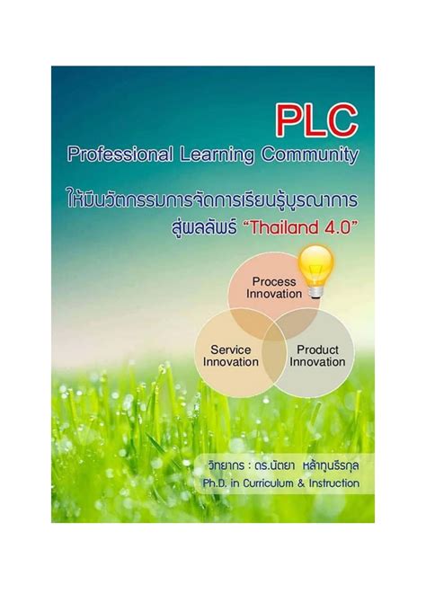 หนังสือ Plc ให้มีนวัตกรรมการจัดการเรียนรู้บูรณาการสู่ผลลัพธ์ Thailand 4 0 Special Lp หน้า