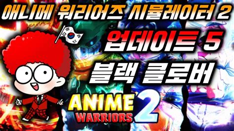 [애니메 워리어즈 시뮬레이터2] 업데이트5 블랙클로버~ 신맵 퀘스트 깨고 탈것 얻었습니다 만렙 140으로 확장~ 나의