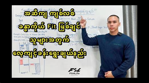 အဆီကျ ကျစ်လစ် ခန္ဓာကိုယ် Fit ဖြစ်ချင်သူများအတွက် လေ့ကျင့်ခန်းရွေးချယ်နည်း Youtube
