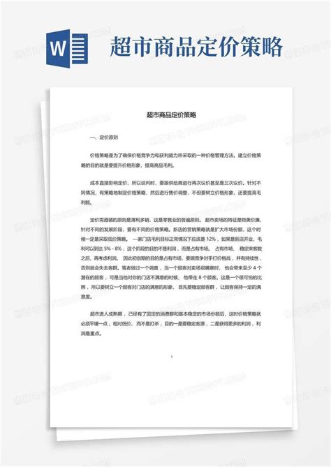 超市商品定价策略word模板下载编号qrkrwapr熊猫办公