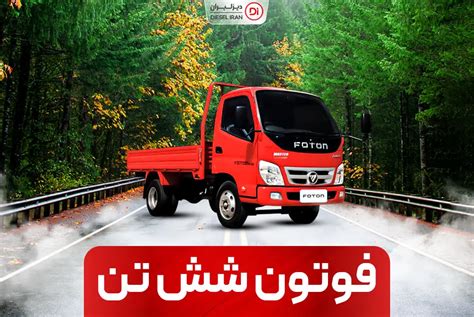 کامیونت فوتون قیمت و شرایط فروش اقساطی 1404