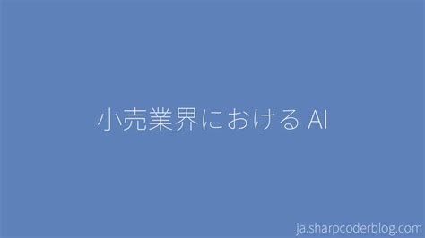 小売業界における Ai Sharp Coder Blog