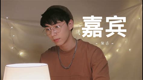 嘉宾 张远 Cover 晚安版（uriah 徐凯 Youtube