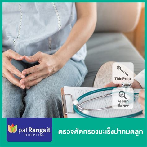 ตรวจคัดกรองมะเร็งปากมดลูก ด้วยวิธี Thinprep พร้อมตรวจหาเชื้อ Hpv ที่