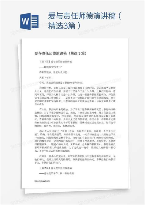 爱与责任师德演讲稿（精选3篇）word模板下载编号nbgyyxea熊猫办公