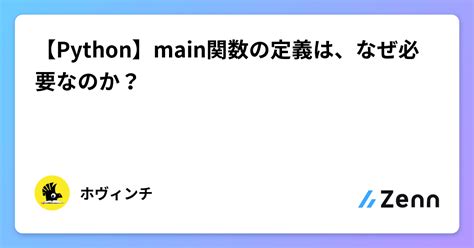 【python】main関数の定義は、なぜ必要なのか? 【python】main関数の定義は、なぜ必要なのか?