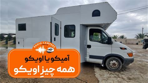 اویکو یا آمیکو Youtube