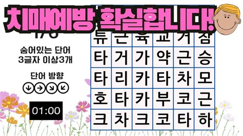 숨은단어찾기 두뇌운동 집중력 관찰력 기억력 치매예방퀴즈 가로세로낱말퀴즈 두뇌게임 낱말맞추기 집중력 기억력 건망증 퀴즈 집중력 Youtube