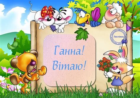Привітання Ганні листівкою на українській мові