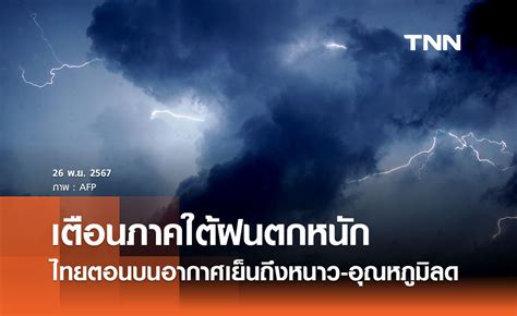 กรมอุตุนิยมวิทยา เตือนภาคใต้ฝนตกหนัก ไทยตอนบนอากาศเย็นถึงหนาว อุณหภูมิลด