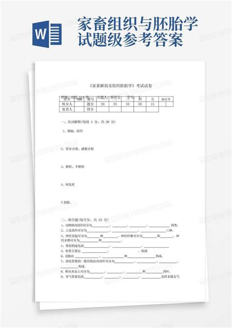 家畜组织与胚胎学试题级参考答案Word模板下载 编号qpbveakj 熊猫办公