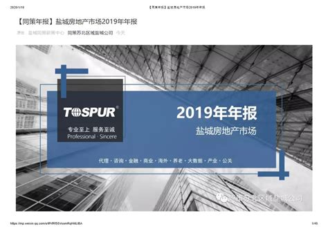 同策2019年盐城房地产市场年报【pdf】 房课堂