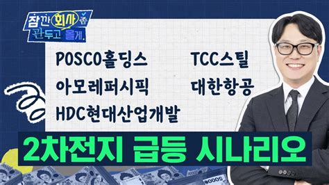2차전지 급등 시나리오 이 종목 반드시 매수 하세요 Posco홀딩스 Tcc스틸 아모레퍼시픽 대한항공 Hdc현대산업개발 Youtube