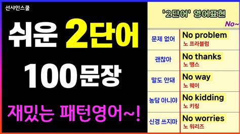 2단어 영어 3 패턴이 있는 쉬운 100문장 그냥 틀어만 놓으세요 왕초보 영어회화 영어반복듣기 기초영어