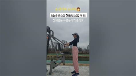 공스장 상체운동오운완 중년운동 스마일걸 Smilegirl 소년이여지드래곤 Youtube