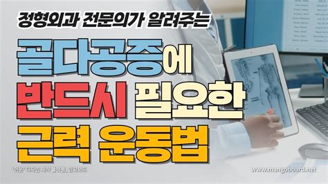 골다공증 골감소증이 있다면 이 운동을 집에서 매일 하세요ㅣ하버드대 추천 골다공증 운동 가이드ㅣ정형외과 전문의가 알려주는 골다공증에 좋은 운동 Youtube