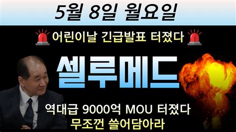 셀루메드 🚨긴급속보 공휴일에 하필 이게 초대형 9000억 Mou 잭팟 터졌다 전재산 동원해서 몽땅 풀매수 올인 때려박아라 자이글 애경케미칼 이화전기 알에프세미