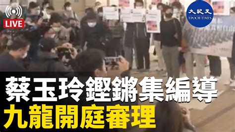 【直播】前港台《鏗鏘集》編導蔡玉玲西九龍法院上庭。max報導香港大紀元新唐人聯合新聞頻道 Youtube