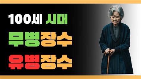 오래사는 건 좋지만 무병장수가 아닌 유병장수는 정말 싫다 100세시대 무병장수 유병장수 행복한노후 Youtube