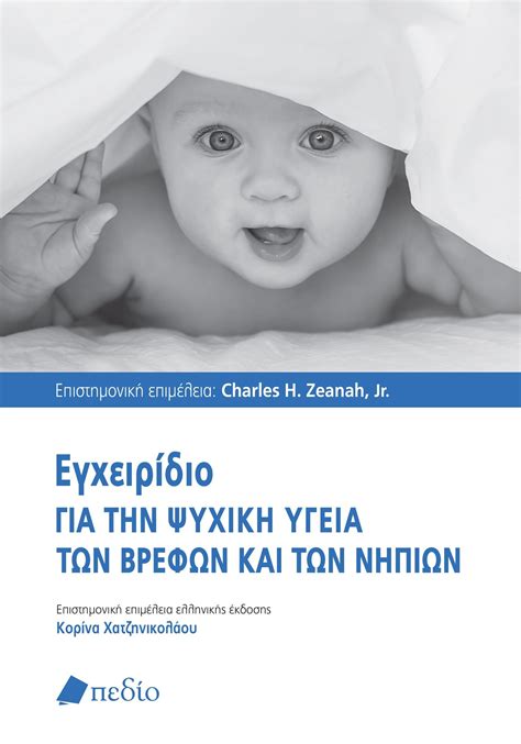 ΕΓΧΕΙΡΙΔΙΟ ΓΙΑ ΤΗΝ ΨΥΧΙΚΗ ΥΓΕΙΑ ΤΩΝ ΒΡΕΦΩΝ ΚΑΙ ΤΩΝ ΝΗΠΙΩΝ Βιβλιοπωλεία Εκδόσεις Μαλλιάρης