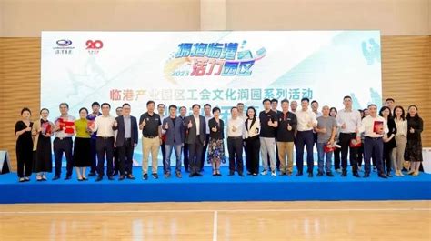 临港产业园区工会2023年“文化润园”系列活动收官