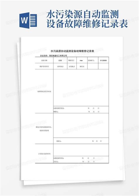 水污染源自动监测设备故障维修记录表word模板下载 编号qbzremee 熊猫办公