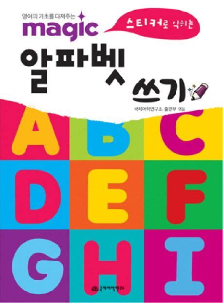 알파벳 쓰기magic 국제어학연구소 영어학부 교보문고