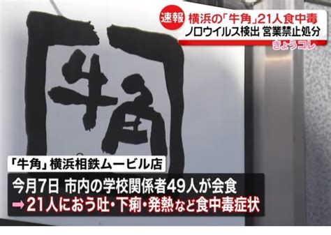 牛角横浜相鉄ムービル店で食中毒どこの店舗ノロウイルス営業禁止21人が症状を訴える TAPUNews時事ニュースの部屋