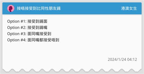 接唔接受到比同性朋友錫 港澳女生板 Dcard