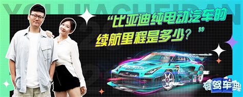 比亚迪纯电动汽车的续航里程是多少 有驾