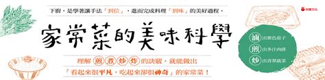 贈書《家常菜的美味科學》抽獎活動｜書籍妞活動專區｜niusnews妞新聞