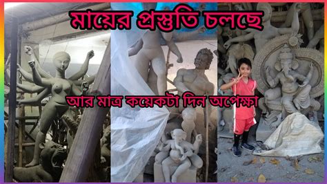 মা দূর্গা প্রস্তুতি শুরু হয়ে গেছে আর মাত্র কয়েকটা দিন অপেক্ষা Youtube