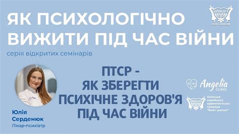 ПТСР як зберегти психічне здоровя під час війни Юлія Серденюк Youtube