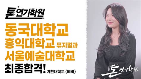 2022톤연기학원 동국대연극학부홍익대뮤지컬과서울예대연기과수시최종합격배세은가천대연기예술학과수시1차합격연영과연극영화과뮤지컬과방송연예과모델연기과영화과입시연기