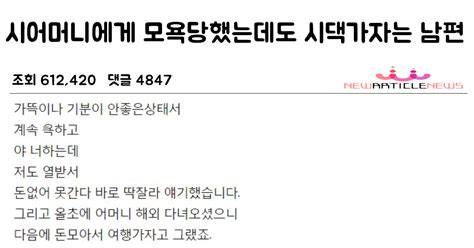 시어머니에게 모욕당했는데도 시댁가자는 남편 미래의 기술과 혁신 전문가