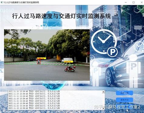 基于改进yolov7&opencv的行人过马路速度与交通灯实时监测系统(源码&教程) 知乎 基于改进yolov7&opencv的行人过马路速度与交通灯实时监测系统(源码&教程) 知乎