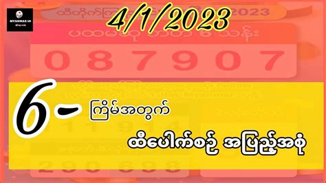 6 ကြိမ်အတွက် ထိုင်းထီပေါက်စဉ် အပြည့်အစုံ 3dvideo 2d3d 3d Thailottery 2d3dmyanmar 2d