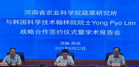 韩国科学技术翰林院院士、韩国忠南国立大学yong Pyo Lim（林荣杓）教授受邀来我院作学术报告并与蔬菜所签订战略合作协议 河南省农业科学院