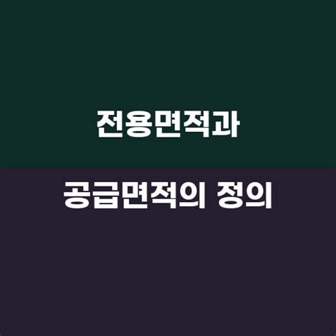 전용면적과 공급면적 아파트 평수 계산의 모든 것